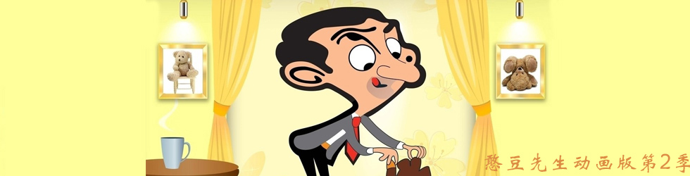 憨豆先生动画版第2季-憨豆先生动画版第2季全集(1-52全)-动画片 - 搜狐视频